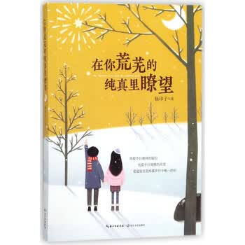 在你荒芜的纯真里瞭望