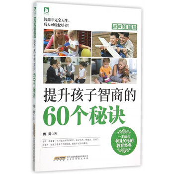 提升孩子智商的60个秘诀(越教越智慧)
