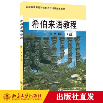 正版 希伯来语教程(四)——国家非通用语种本科人才培养基地教材