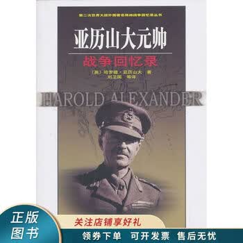 亚历山大元帅战争回忆录