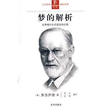 梦的解析 [奥] 弗洛伊德 著,高兴,成煜 译【正版书】