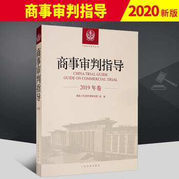 2020新版商事审判指导（2019年卷）商事审判指导与参考指导案例法律实务法规书籍 人民法院出版社