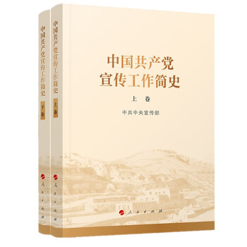 中国共产党宣传工作简史