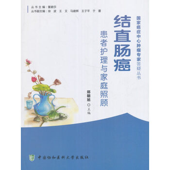 结直肠癌患者护理与家庭照顾