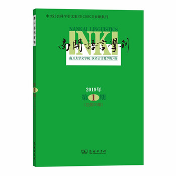 南开语言学刊(2019年第1期)