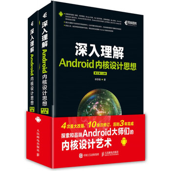 深入理解Android内核设计思想 第2版 上下册 程序设计 编程 编程设计