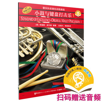 标准化.小鼓与键盘打击乐1 新版扫码赠送音频 皮尔森管乐教材 原版引进