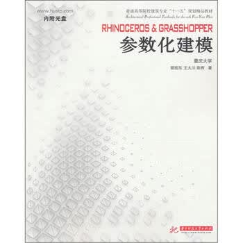 RhinocerosGrasshopper参数化建模曾旭东王大川陈辉【新华书店，售后无忧】