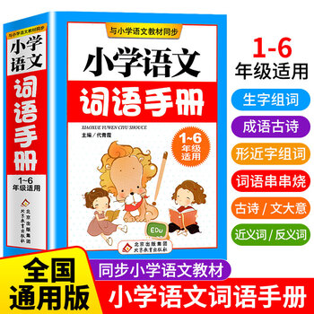 小学语文词语手册人教版小学生一年级二年级下册三四五六年级上册词语积累字词语大全专项训练生字组词造句搭 小学语文词语手册 小学通用