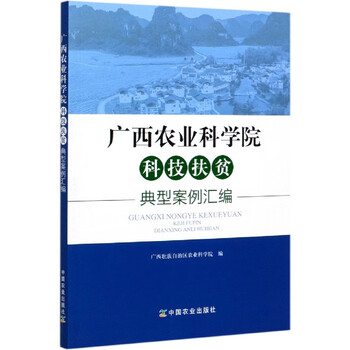 广西农业科学院科技扶贫典型案例汇编
