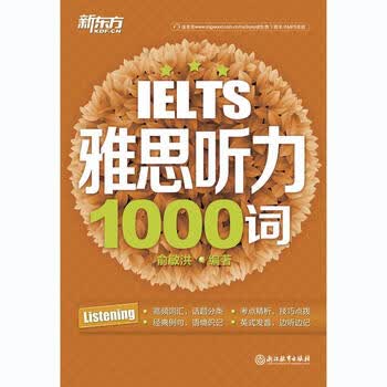 新东方 雅思听力1000词 俞敏洪【正版书】
