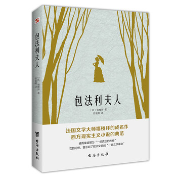 包法利夫人（走进爱玛热烈而悲剧的一生，直面每个人心中的“包法利夫人”。）