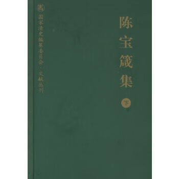 陈宝箴集(下)--国家清史编纂委员会文献丛刊