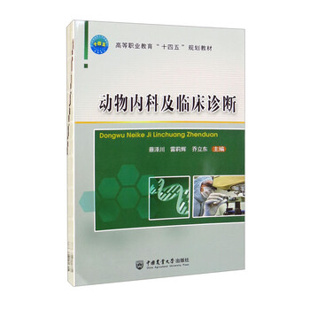 动物内科及临床诊断