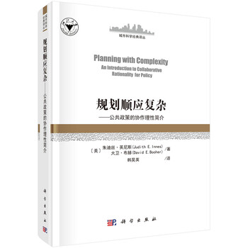 规划顺应复杂：公共政策的协作理性简介