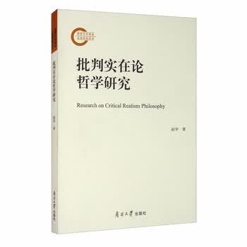 批判实在论哲学研究