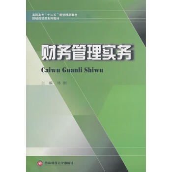 财务管理实务 林俐 管理 9787550401471