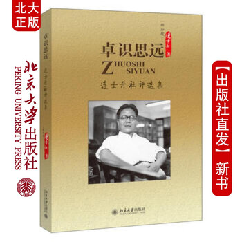 现货卓识思远——连士升社评选集