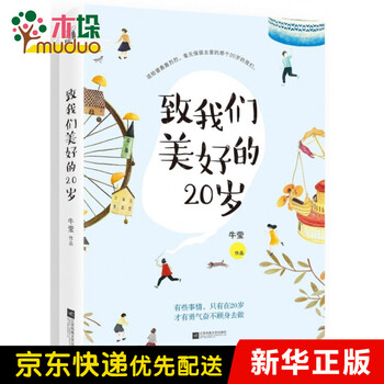 致我们美好的20岁