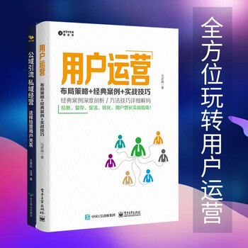 用户运营2本套：用户运营+公域引流私域经营 识干家企业管理C