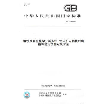 【纸版图书】GB/T 223.68-1997钢铁及合金化学分析方法  管式炉内燃烧后碘酸钾滴定法测定硫含量