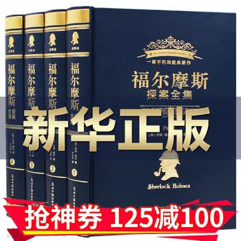 完整无删减 正版福尔摩斯探案全集原版原著大侦探全套夏洛克小学生版侦探中学生版青少年成人记珍藏推理书 全套4册