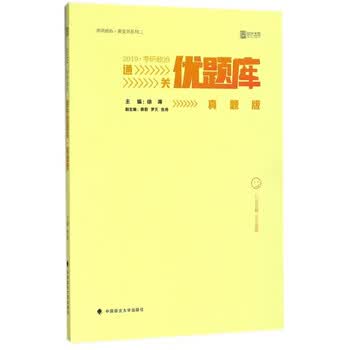 2019考研政治通关优题库(真题版)/考研政治黄皮书系列