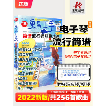 【电子琴适用】更易上手简谱电子琴谱曲谱书籍流行歌曲大全初学者入门经典伴奏曲集零基础成人自学双手带指法弹唱练习曲附教程2022