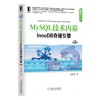 MySQL技术内幕：InnoDB存储引擎（第2版）