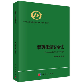 装药化爆安全性(精)/中国工程物理研究院科技丛书