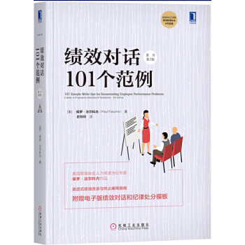 绩效对话101个范例（原书第3版）