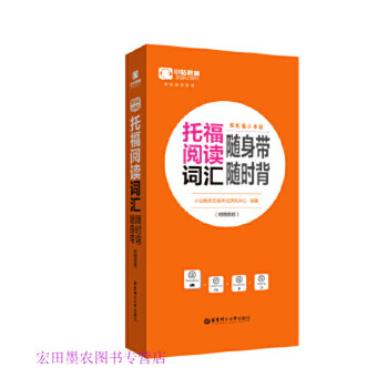 新托福小伴侣·托福阅读词汇随身带随时背（附赠音频） 小站教育托福考试研究