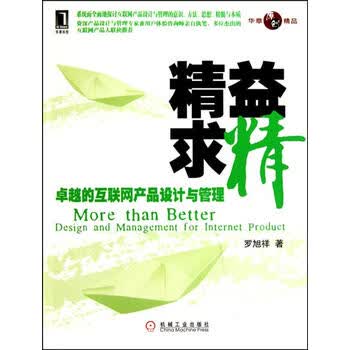 精益求精--卓越的互联网产品设计与管理[按需印刷]197006