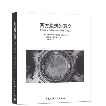 西方建筑的意义 【正版图书，放心购买】