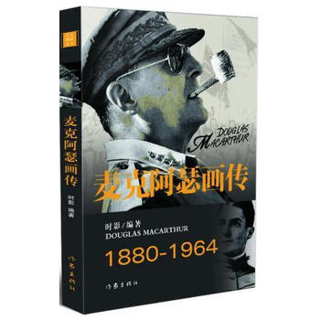 1880-1964-麦克阿瑟画传 时影 传记 9787506383707