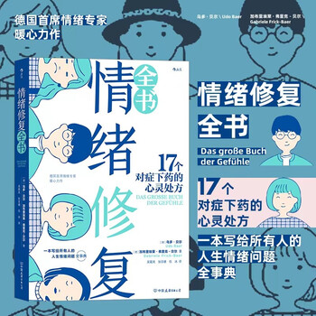 【樊登推荐】后浪官方正版 情绪修复全书:17个对症下药的心灵处方 生气恐惧孤独成长沟通情绪疗愈心理学书籍
