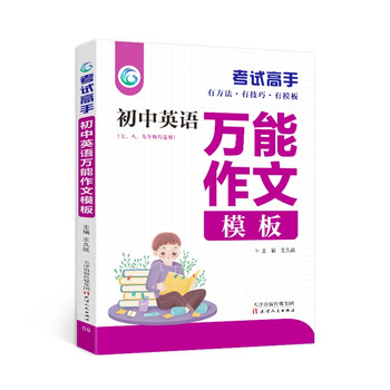 考试高手初中英语万能作文模板2021版中考辅导书教辅通用七八九年级复习资料