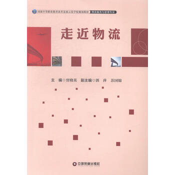 物流 贾晓英 管理 9787504753816