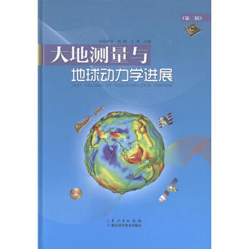 大地测量与地球动力展:第二辑 孙和平 科学与自然 9787535266033