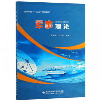 军事理论(高等学校十三五规划教材)