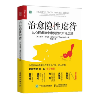 治愈隐性虐待 从心理虐待中康复的六阶段之旅 