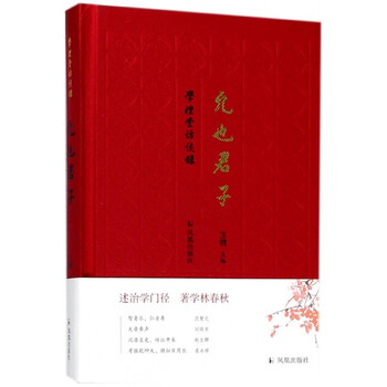 允也君子(学礼堂访谈录)(精)