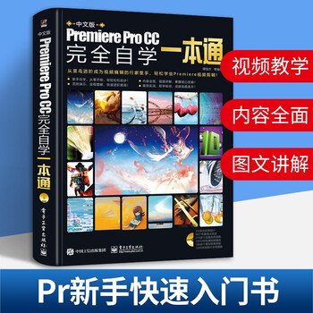 pr教程书籍 中文版Premiere Pro CC完全自学一本通 prcc软件影视编辑视频剪辑制作教程书籍 adobePremiere2018从入门到精通