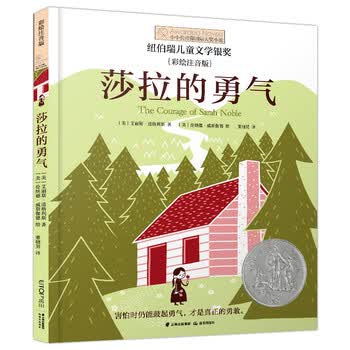 小小长青藤国际大奖小说书系：莎拉的勇气 彩图拼音版小学一年级、二年级读物
