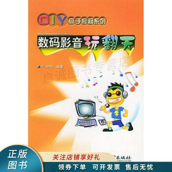 数码影音玩翻天——DIY高手秘籍系列