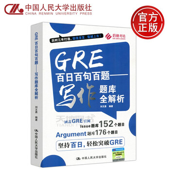 现货包邮 人大版 GRE百日百句百题 写作题库全解析 GRE 写作题库 GRE写作技巧 中国人民大学