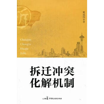拆迁冲突化解机制 樊成玮 法律 9787516201442
