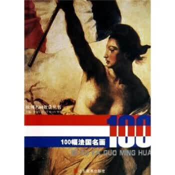 100幅法国名画【正版图书】