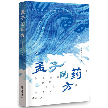 孟子的药方