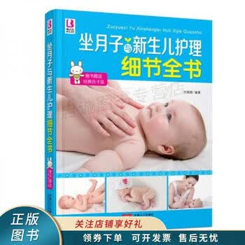 坐月子与新生儿护理细节全书 付娟娟